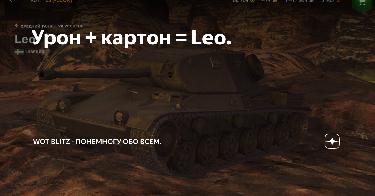 Урон + картон = Leo. | WoT Blitz - понемногу обо всем. | Дзен
