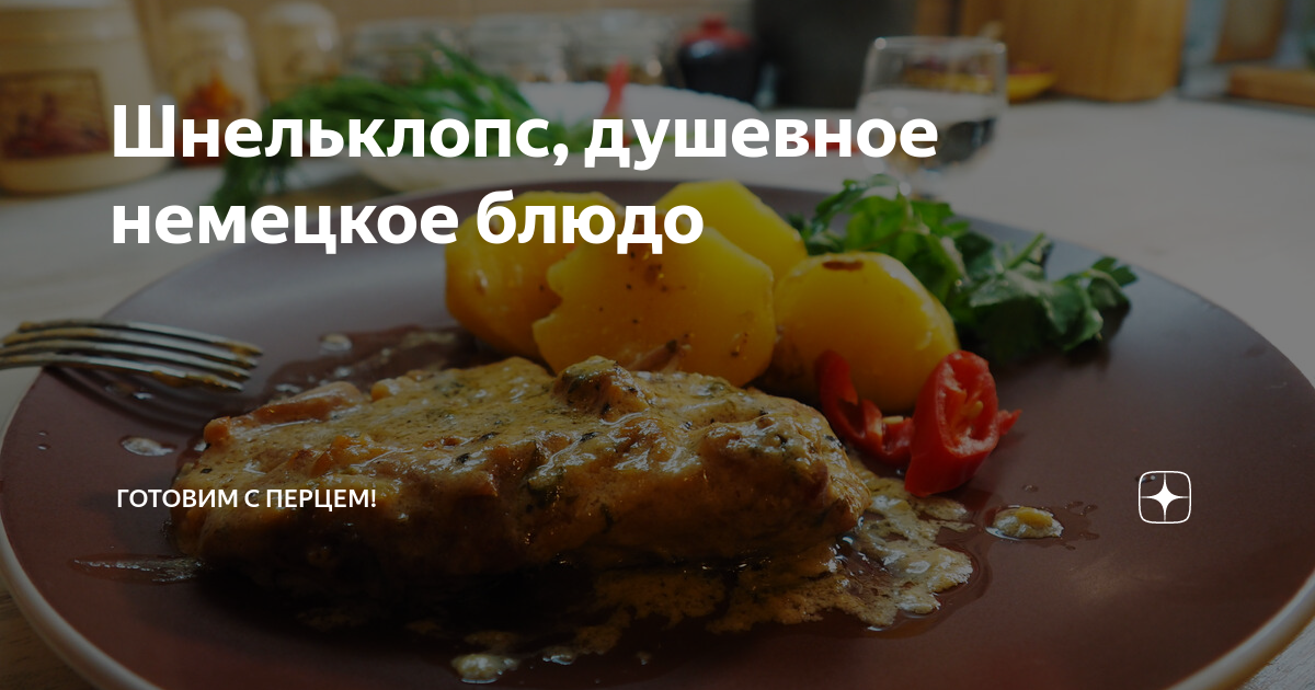 Шнельклопс, душевное немецкое блюдо | Готовим с Перцем! | Дзен