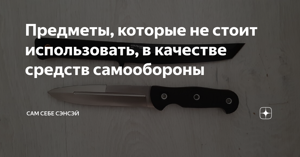 Предметы, которые не стоит использовать, в качестве средств самообороны ...
