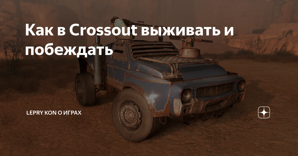 Как в Crossout выживать и побеждать | Lepry kon о играх | Дзен