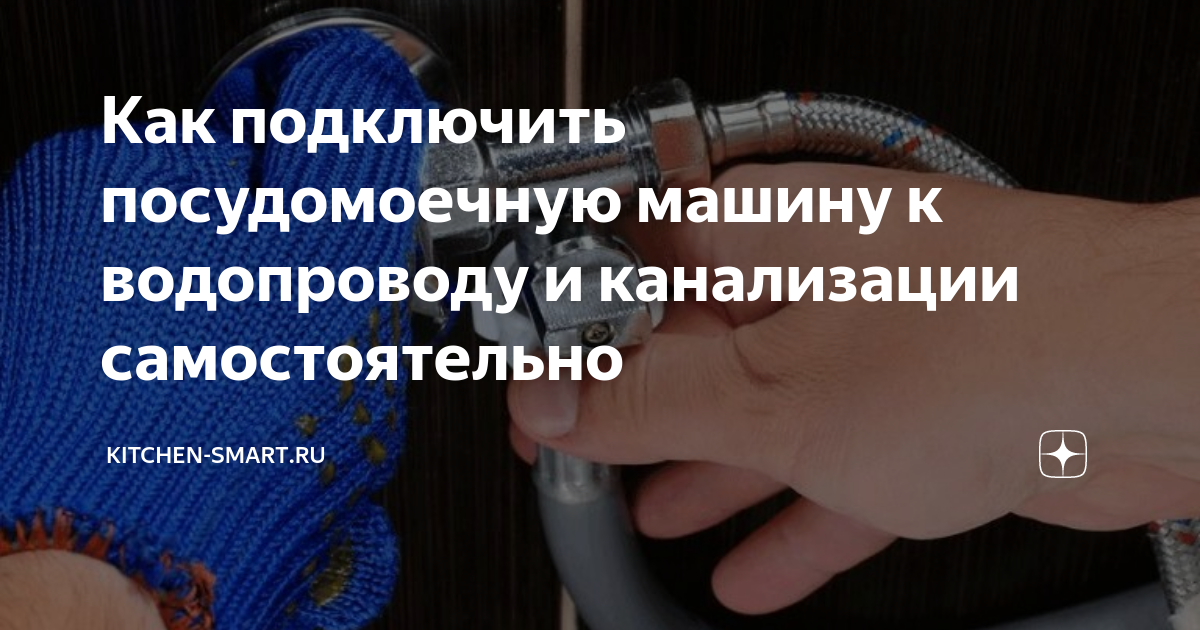 Как подключить посудомоечную машину к водопроводу и канализации