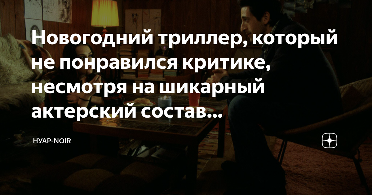 Новогодний триллер, который не понравился критике, несмотря на шикарный ...
