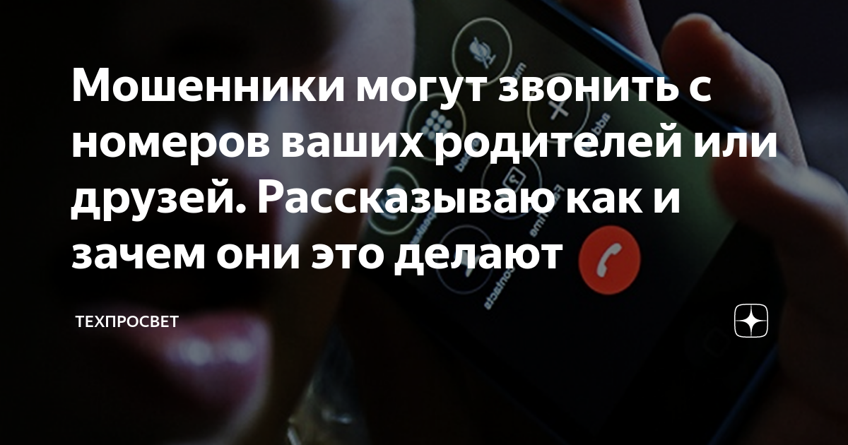 Мошенники могут звонить с номеров ваших родителей или друзей ...