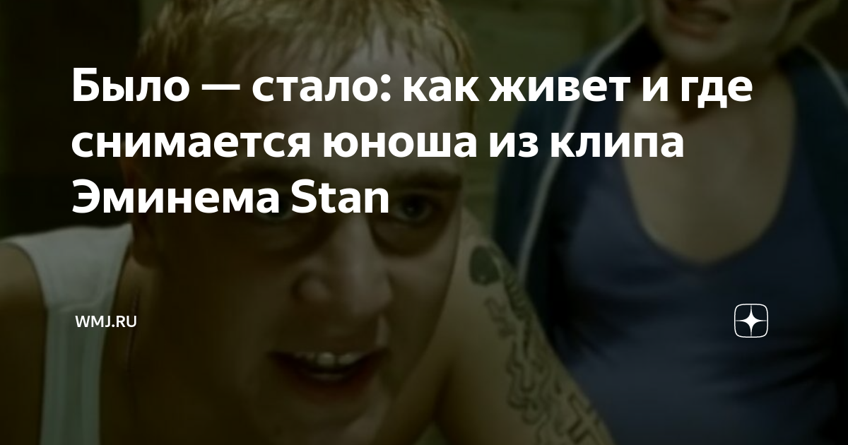 Было — стало: как живет и где снимается юноша из клипа Эминема Stan | WMJ.ru | Дзен