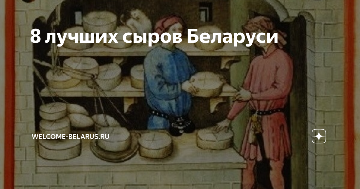 8 лучших сыров Беларуси | Welcome-Belarus.RU | Дзен
