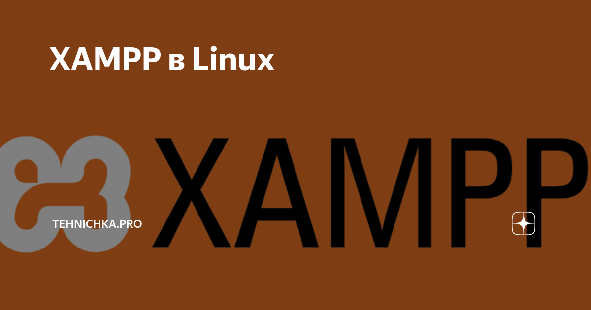 XAMPP в Linux | Tehnichka.pro | Дзен