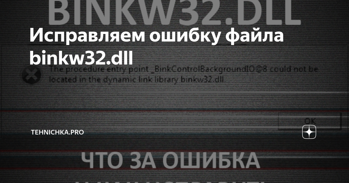 Исправляем ошибку файла binkw32.dll | Tehnichka.pro | Дзен