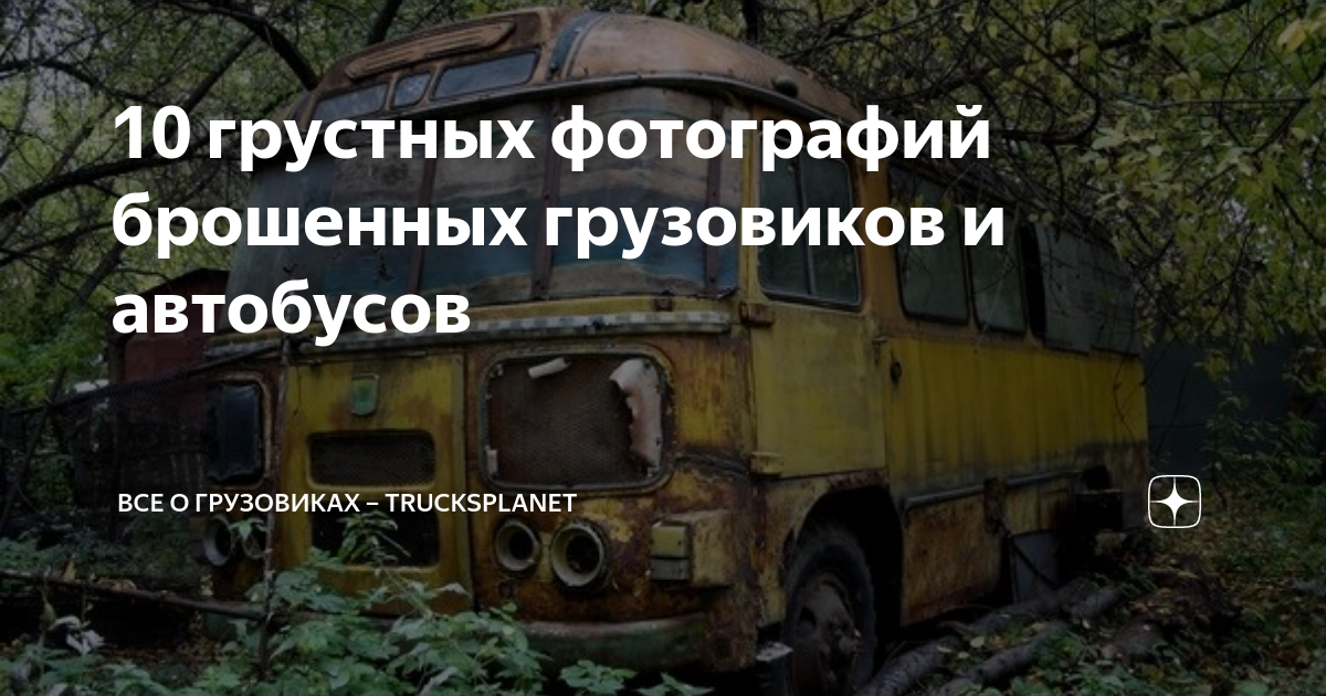 10 грустных фотографий брошенных грузовиков и автобусов | Все о грузовиках – Trucksplanet | Дзен