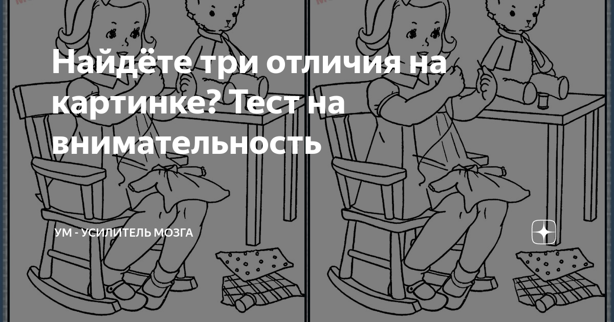 Найдёте три отличия на картинке Тест на внимательность УМ