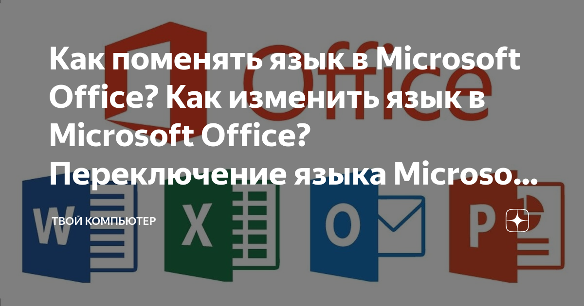 Как поменять язык в Microsoft Office Как изменить язык в Microsoft