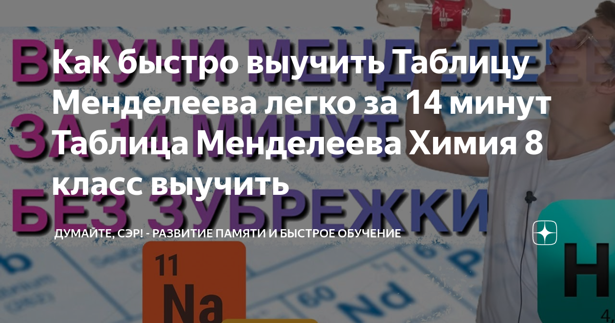 Как быстро выучить Таблицу Менделеева легко за 14 минут Таблица ...