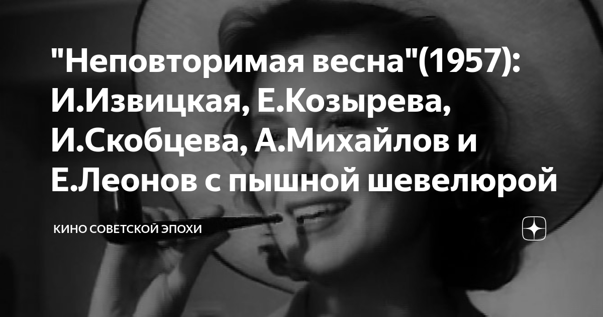 "Неповторимая весна"(1957): И.Извицкая, Е.Козырева, И.Скобцева, А ...