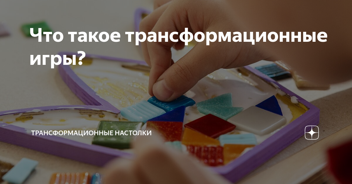 Что такое трансформационные игры? | Трансформационные настолки | Дзен