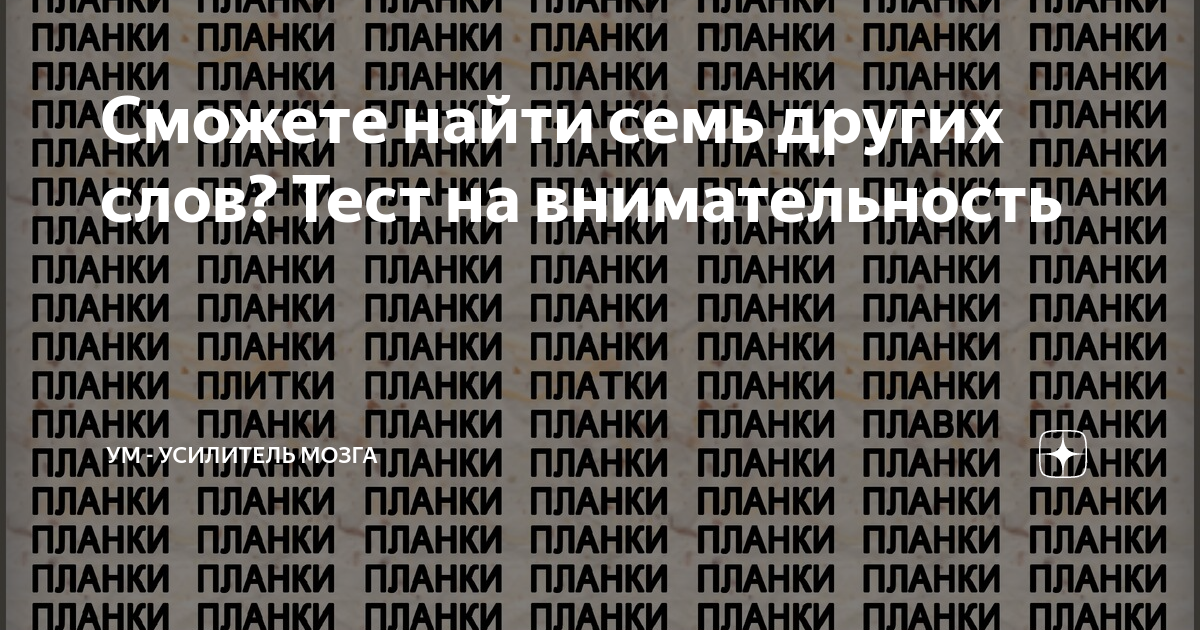 Сможете найти семь других слов Тест на внимательность УМ Усилитель