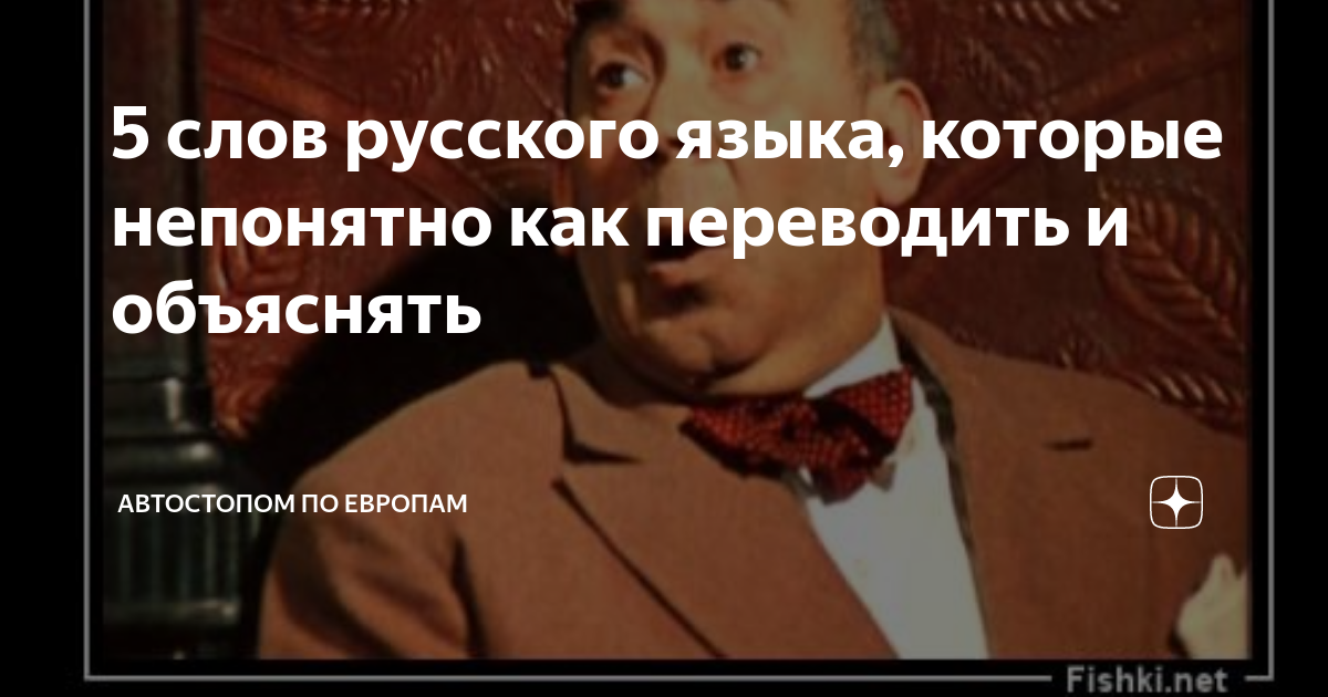 5 слов русского языка, которые непонятно как переводить и объяснять ...