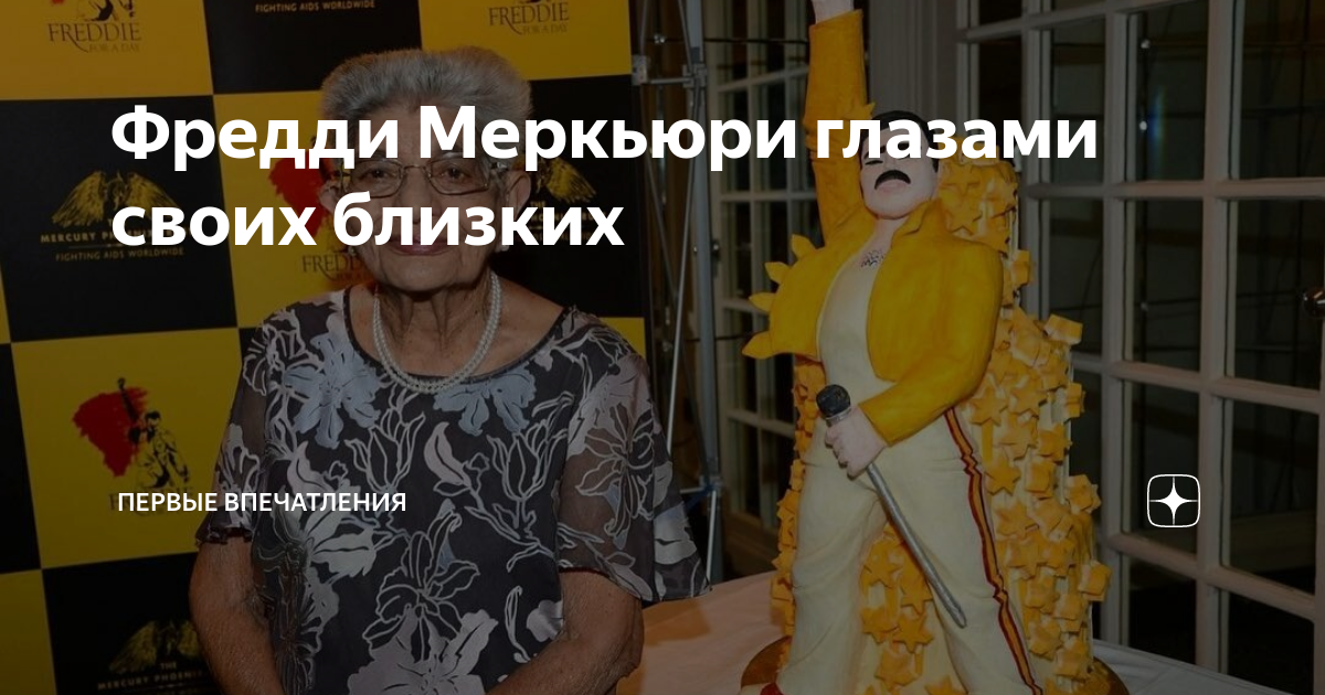Фредди Меркьюри глазами своих близких Первые впечатления Дзен