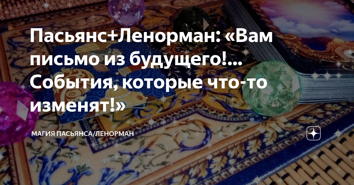 Пасьянс+Ленорман: «Вам письмо из будущего!… События, которые что-то ...