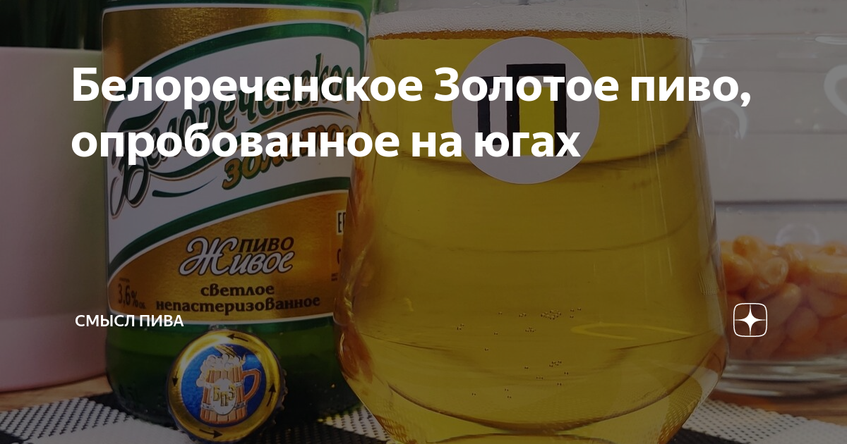 Белореченское Золотое пиво, опробованное на югах | Смысл пива | Дзен