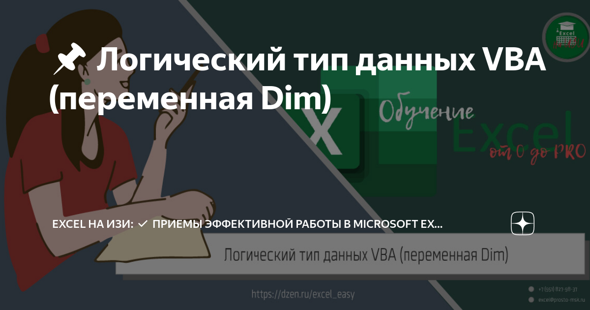 📌 Логический тип данных VBA (переменная Dim) | Excel на ИЗИ: Приемы ...