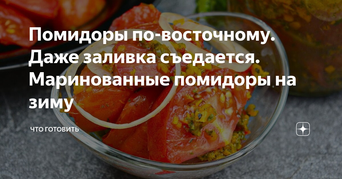 Помидоры по-восточному. Даже заливка съедается. Маринованные помидоры ...