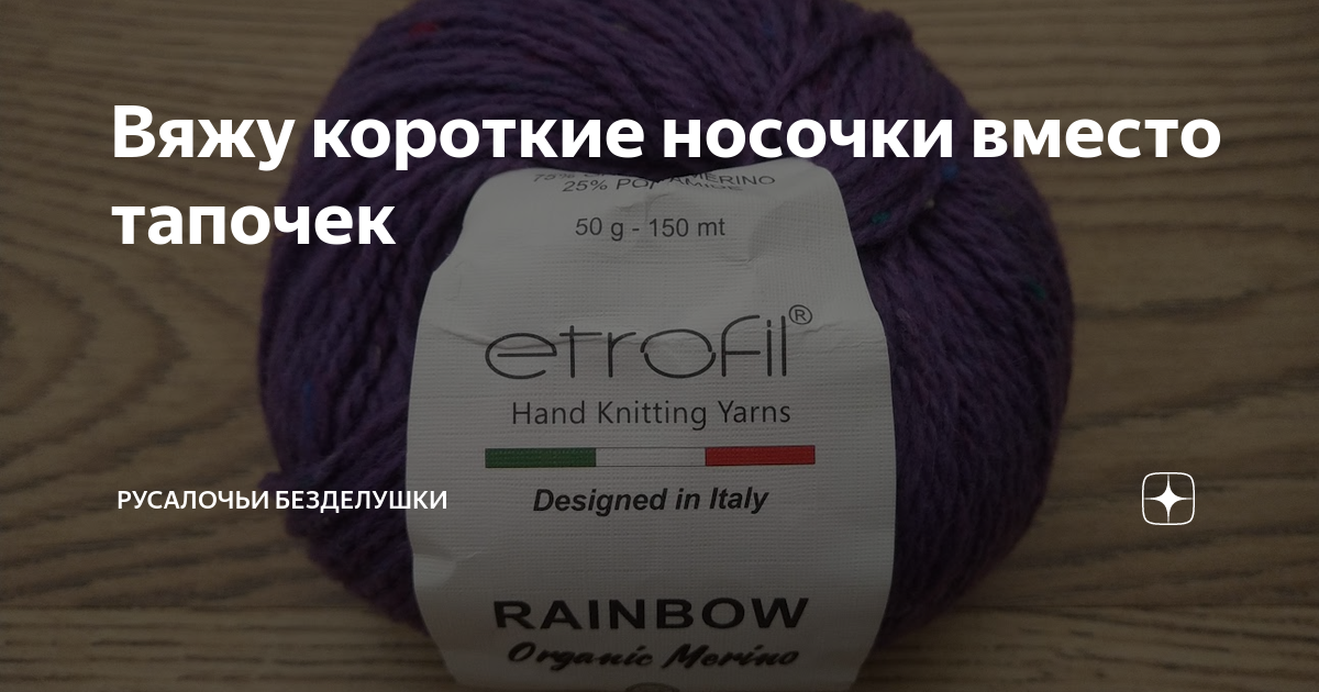 Вяжу короткие носочки вместо тапочек | Русалочьи безделушки | Дзен