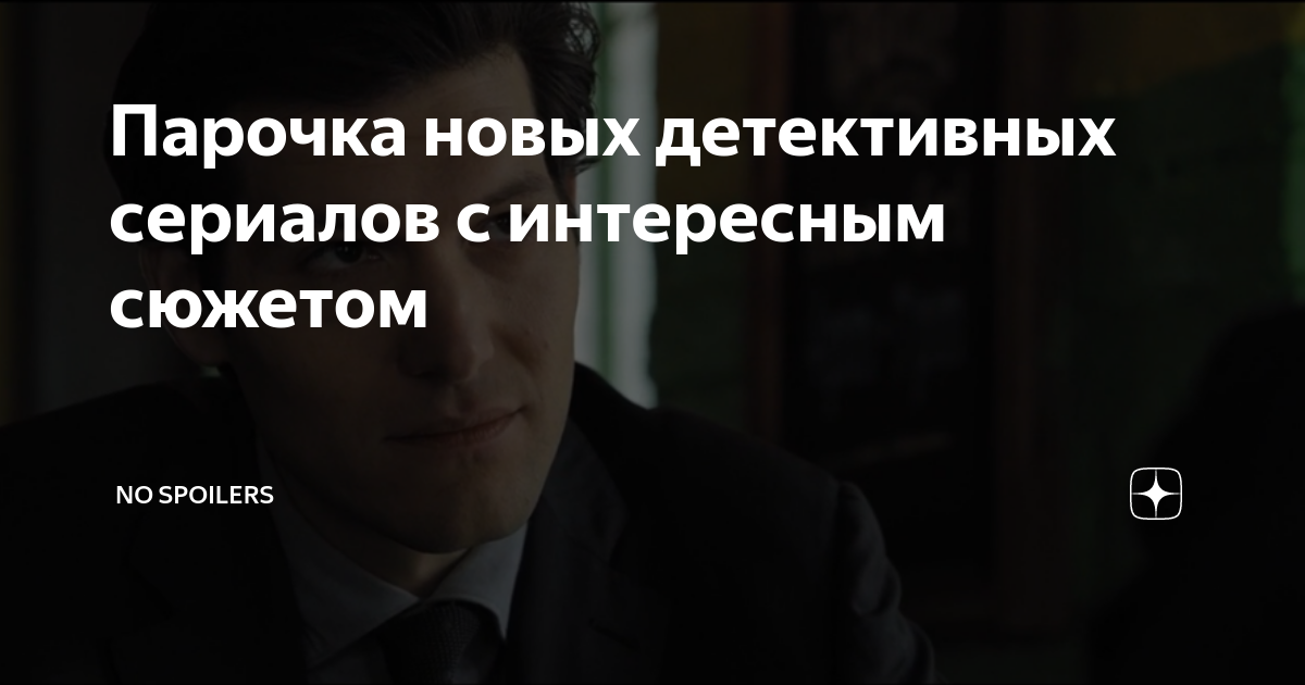Парочка новых детективных сериалов с интересным сюжетом No Spoilers