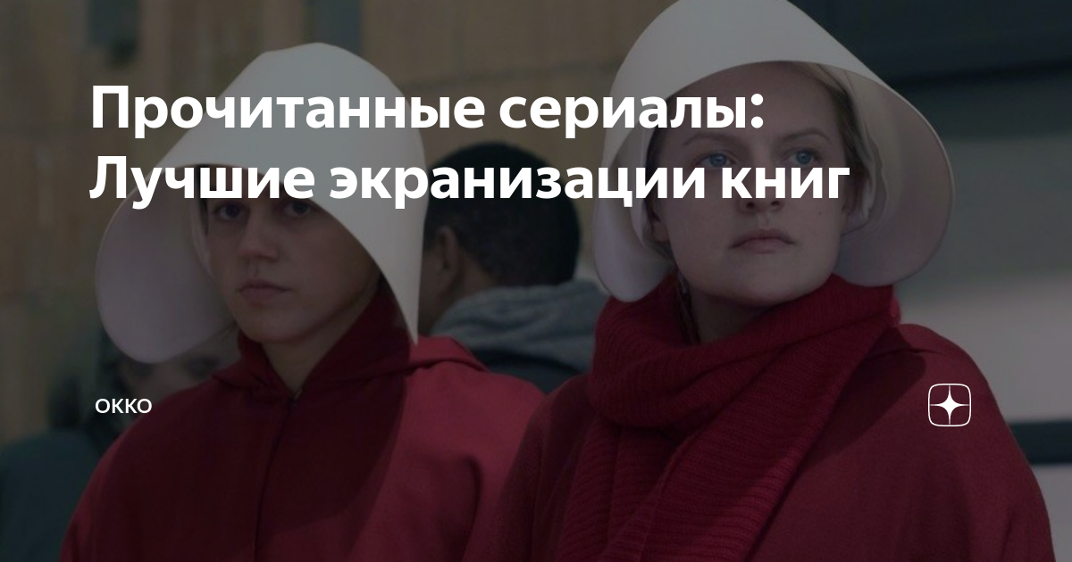 Прочитанные сериалы: Лучшие экранизации книг | Okko | Дзен