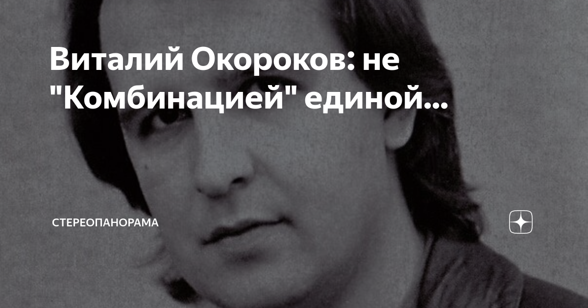 Виталий Окороков: не "Комбинацией" единой... | СТЕРЕОПАНОРАМА | Дзен