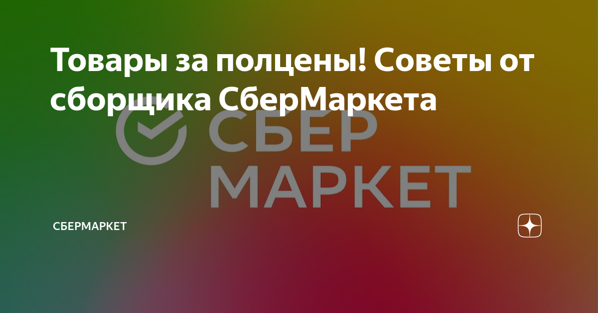 Товары за полцены! Советы от сборщика СберМаркета | Купер | Дзен