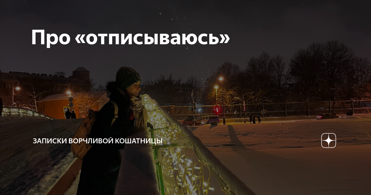 Про «отписываюсь» | Записки ворчливой кошатницы | Дзен