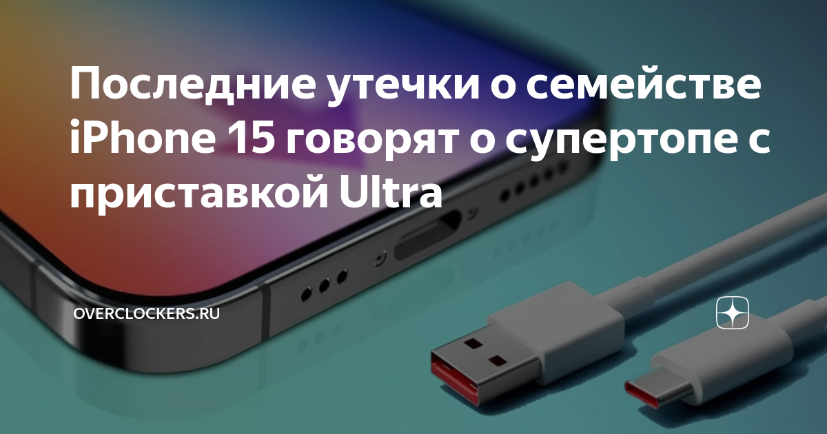 Последние утечки о семействе iPhone 15 говорят о супертопе с приставкой Ultra | OVERCLOCKERS.RU ...