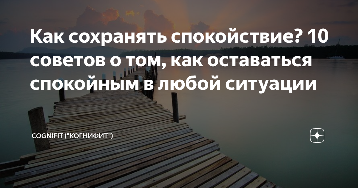 Как сохранять спокойствие? 10 советов о том, как оставаться спокойным в ...