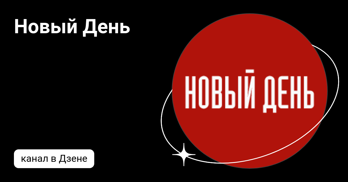 Новый День | Дзен