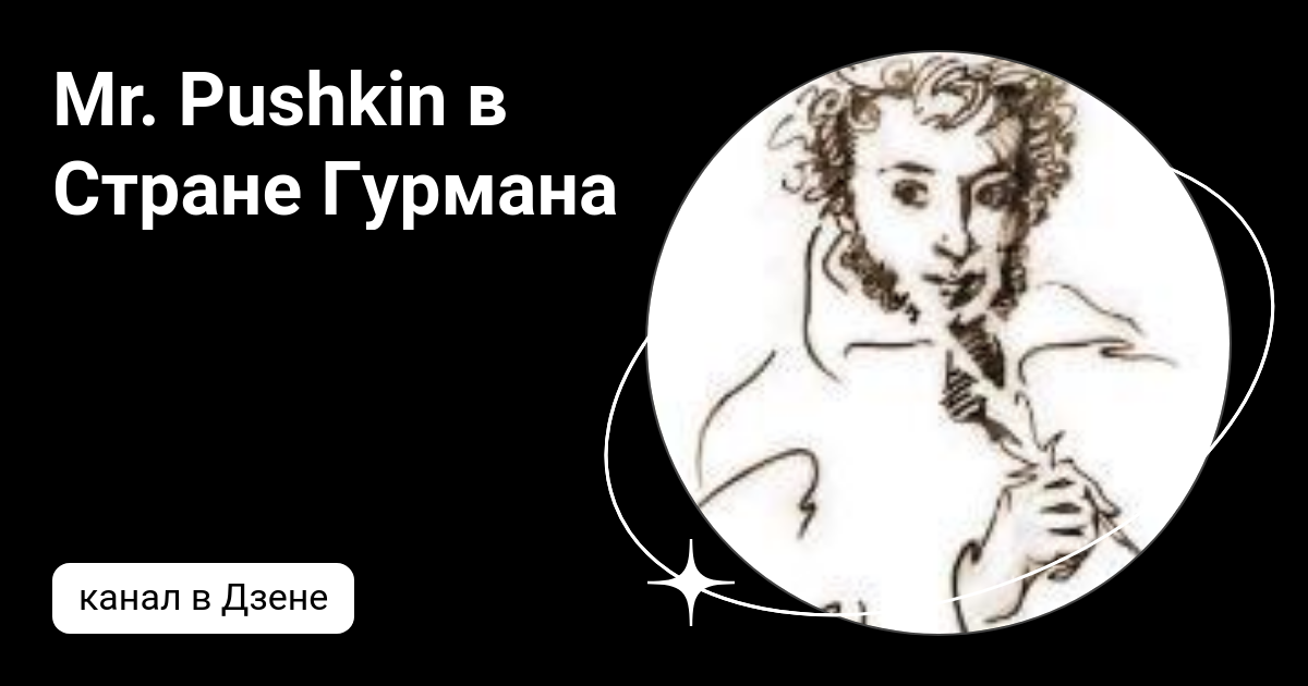 Mr. Pushkin в Стране Гурмана | Дзен