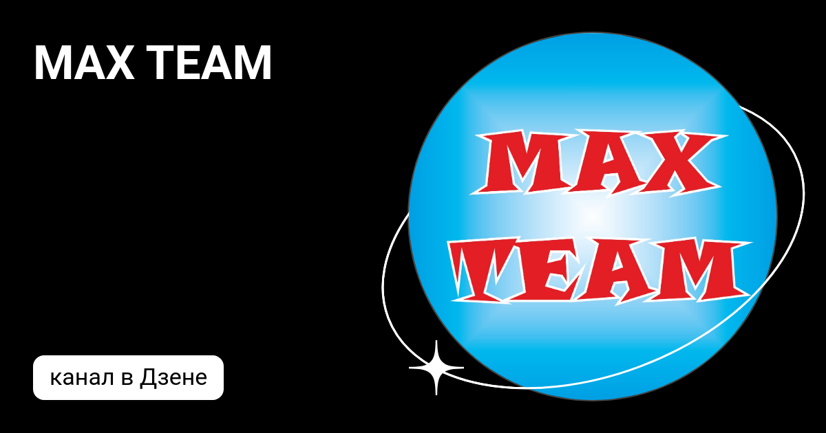 MAX TEAM | Дзен