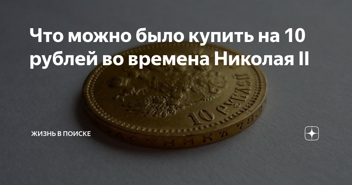 Что можно было купить на 10 рублей во времена Николая II | Жизнь в ...