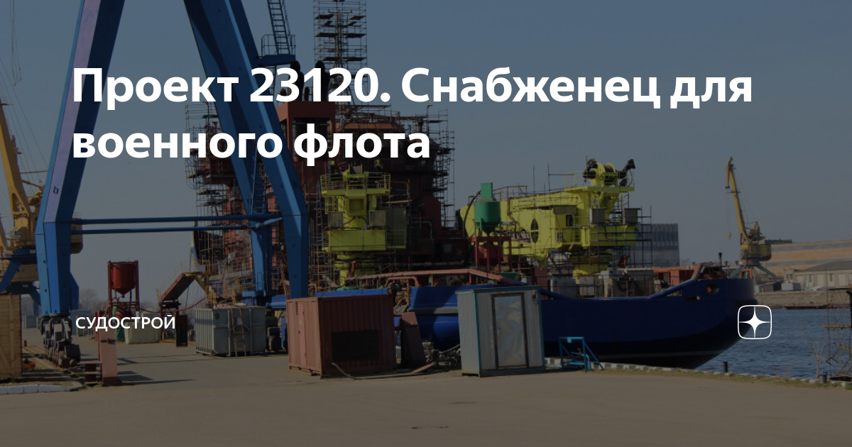 Проект 23120. Снабженец для военного флота | Судострой | Дзен