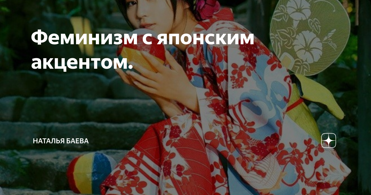Феминизм с японским акцентом. | Наталья Баева | Дзен