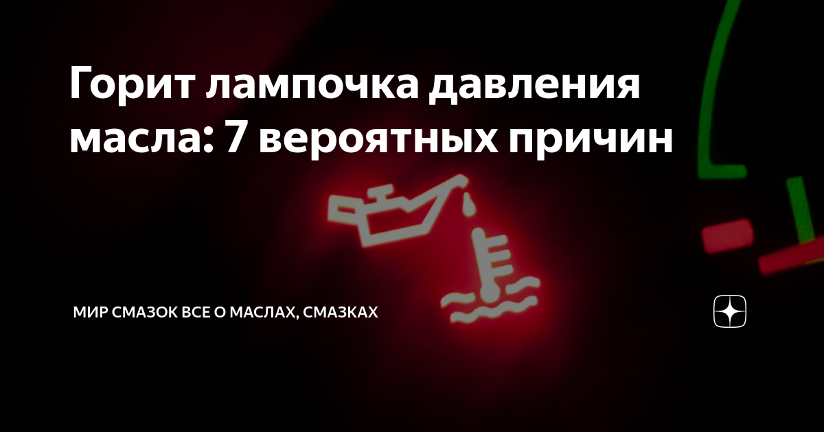 Горит лампочка давления масла 7 вероятных причин Мир Смазок Все о