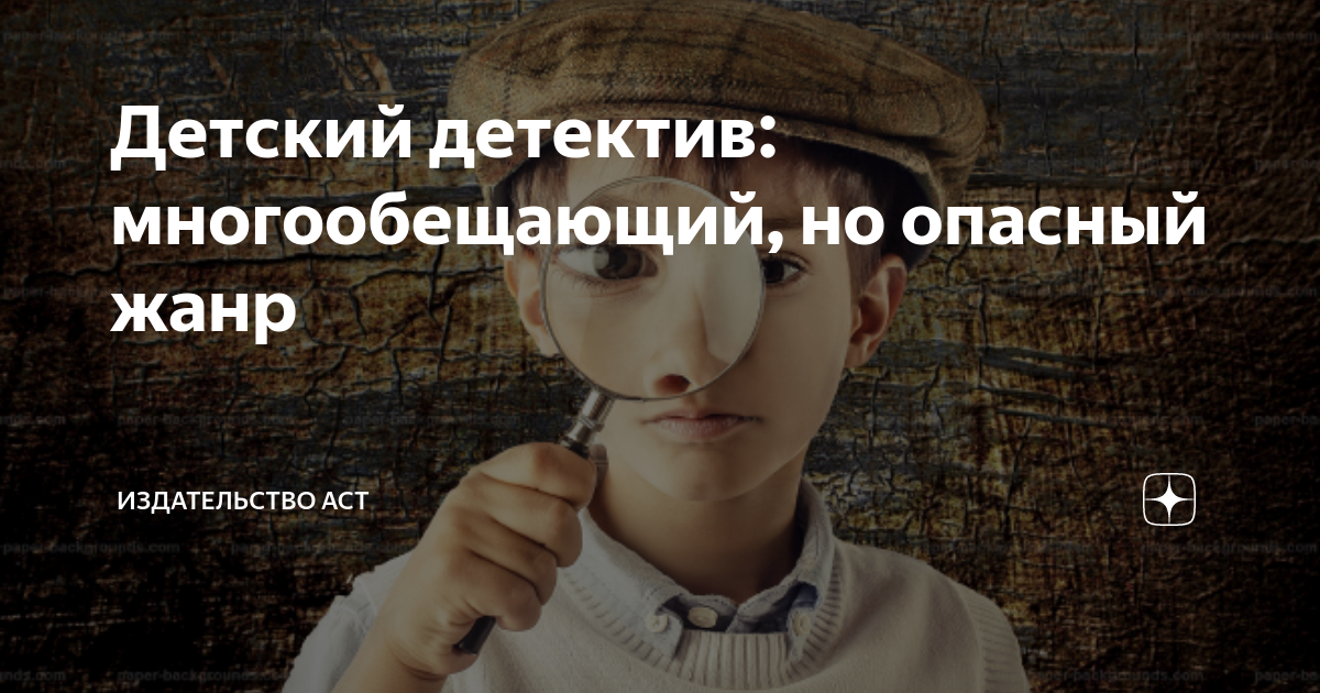 Детский детектив: многообещающий, но опасный жанр | Книги. Издательство ...