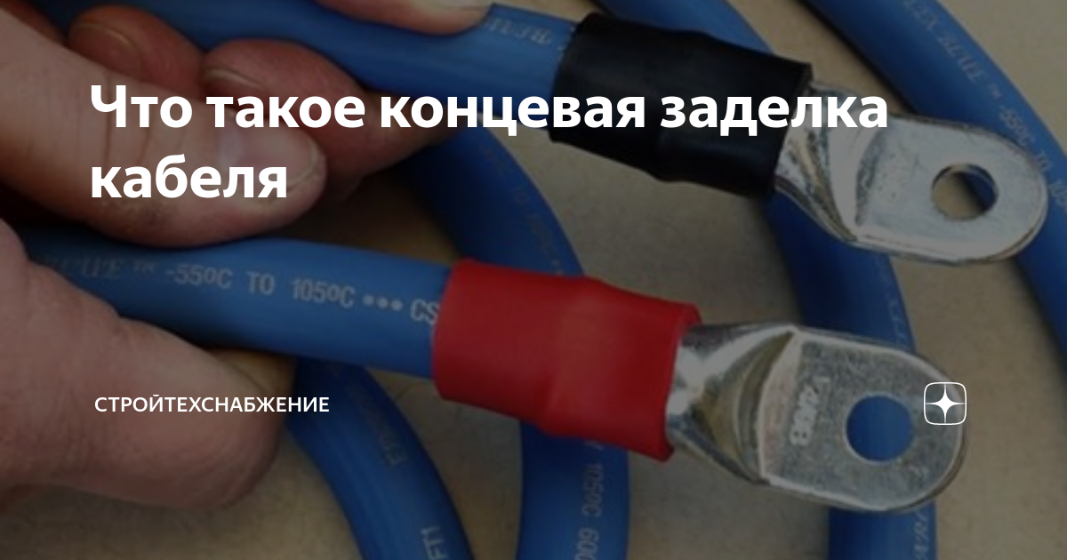 Что такое концевая заделка кабеля | Стройтехснабжение | Дзен