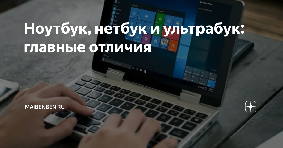 Ноутбук, нетбук и ультрабук: главные отличия | MAIBENBEN RU | Дзен