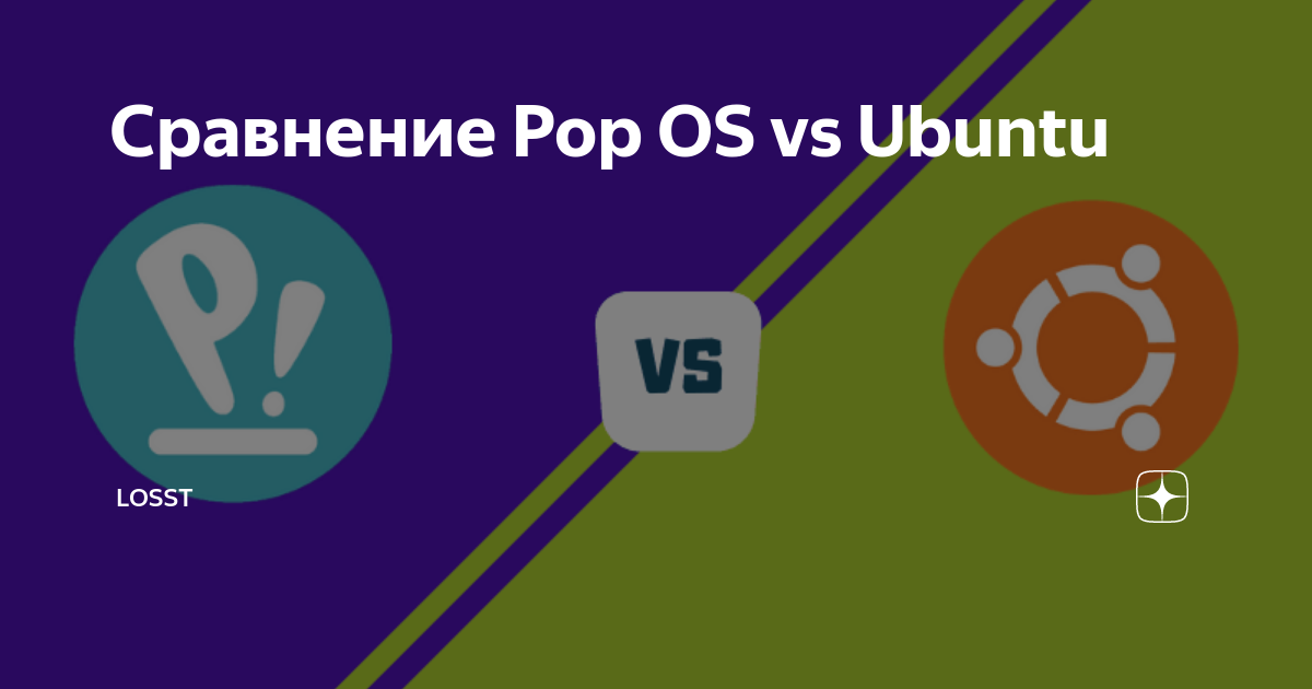 Сравнение Pop OS vs Ubuntu | Losst | Дзен