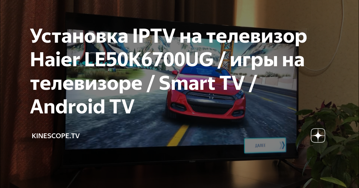 Установка IPTV на телевизор Haier LE50K6700UG / игры на телевизоре ...