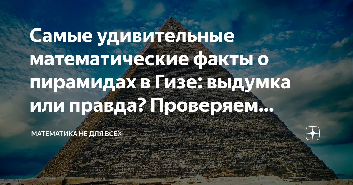Самые удивительные математические факты о пирамидах в Гизе выдумка или