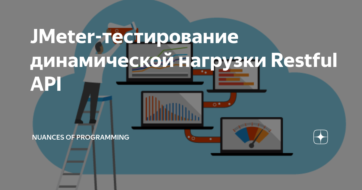 JMeter-тестирование динамической нагрузки Restful API | Nuances of programming | Дзен