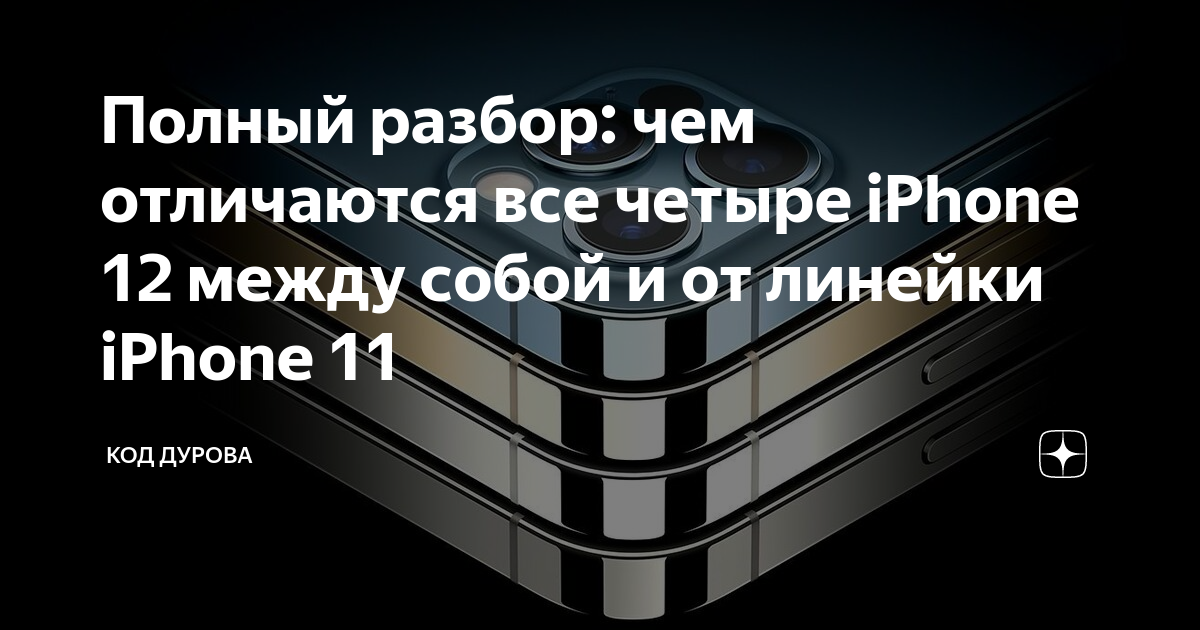Полный разбор: чем отличаются все четыре iPhone 12 между собой и от ...
