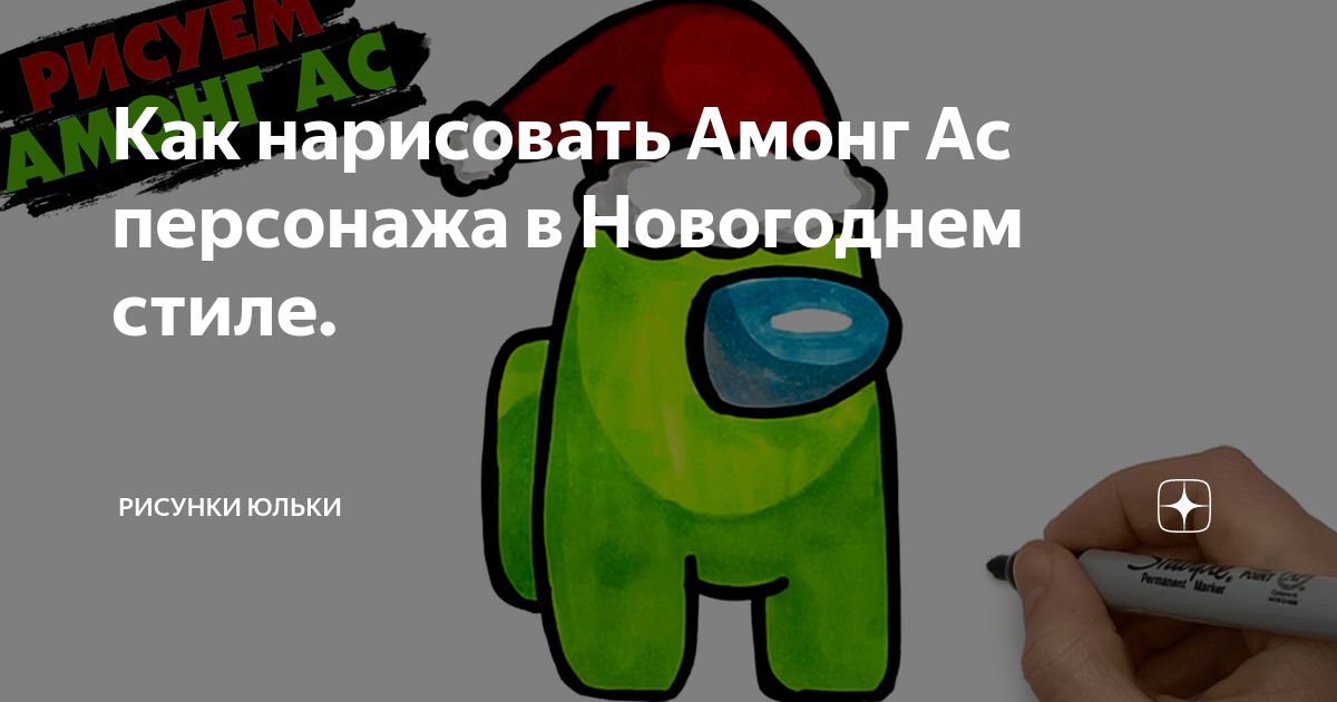 Как нарисовать Амонг Ас персонажа в Новогоднем стиле. | РИСУНКИ ЮЛЬКИ ...