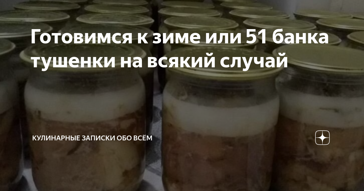 Готовимся к зиме или 51 банка тушенки на всякий случай | Кулинарные ...