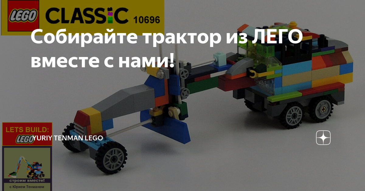 Собирайте трактор из ЛЕГО вместе с нами! | Yuriy & Viktor Tenman lego ...
